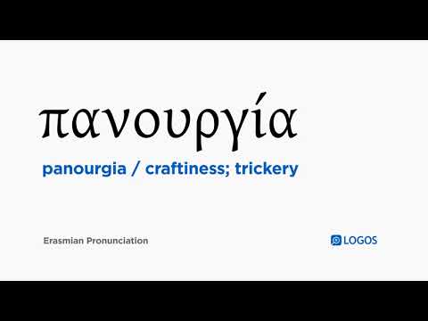 How to pronounce Panourgia in Biblical Greek - (πανουργία / craftiness; trickery)