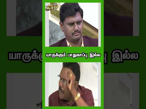 யாருக்கும் பாதுகாப்பு இல்ல | URIMAIKURAL | NewesJ
