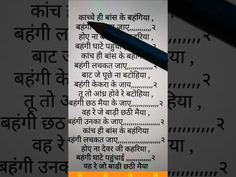 कंचे ही बास की बहंगिया बहंगी लचकत जाए छठ गीत ||छठ माई गीत लिखत में||chhath Puja geet lyrics||#shorts