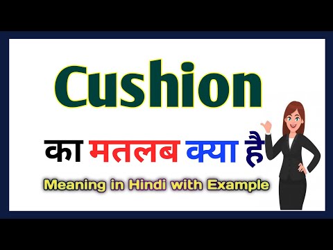 Cushion meaning in Hindi || Cushion का हिंदी अर्थ  || English vocabulary in Hindi
