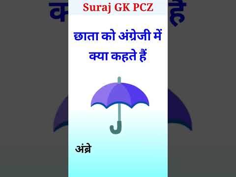छाता को अंग्रेजी में क्या कहते हैं | Umbrella Hindi meaning | #shorts #trending