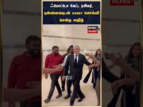 ஃபோட்டோ கேட்ட ரசிகர், புன்னகையுடன் SORRY சொல்லி சென்ற அஜித் #ak #ajithkumar