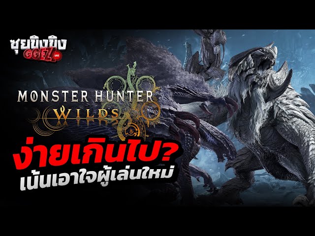 Monster Hunter Wilds ผู้เล่นเก่าน้อยใจ ผู้เล่นใหม่คือเป้าหมาย | วิดีโอค ...