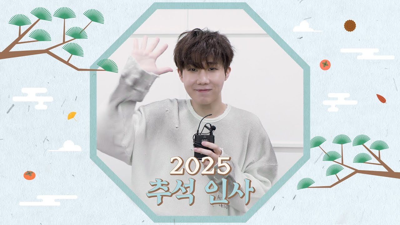 [Special Clip] 김성규(Kim Sung Kyu) 2025 추석 인사(Chuseok Greeting) (ENG)