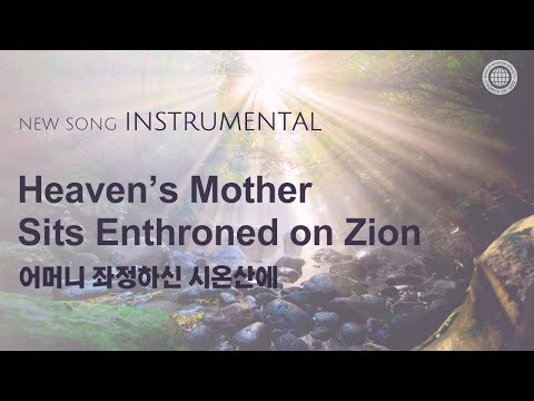 〔새노래 | Instrumental〕 어머니 좌정하신 시온산에 | 하나님의교회 세계복음선교협회, 어머니 하나님