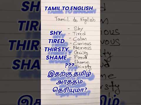 வெட்கம் மற்றும் அவமானம் என்பதற்கு தமிழில் அர்த்தம் தெரியுமா?shy,tired shame meaning intamil #tyshort