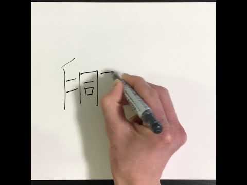 興味 きょうみ kyoumi