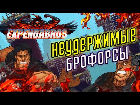 Steam Community :: Video :: 🔥 Полное Прохождение The Expendabros ...