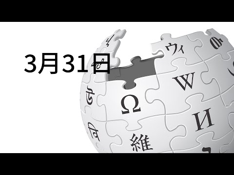 3月31日になにがあった?