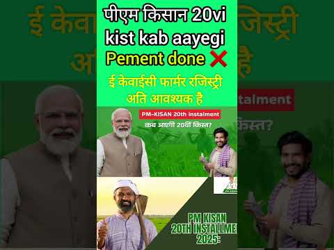 When will PM Kisan 20th installment come? #pmkisan_20th_installment #shorts #shortfeed