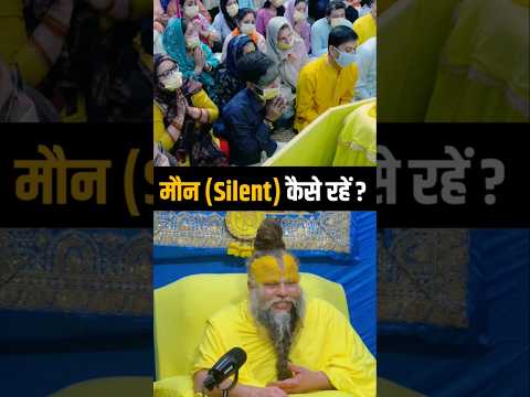 मौन (Silent) कैसे रहें ? Shri Hit Premanand Ji Maharaj | Dharm Moksh |