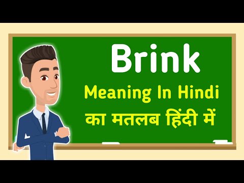 Brink meaning in hindi || Brink का मतलब हिंदी में