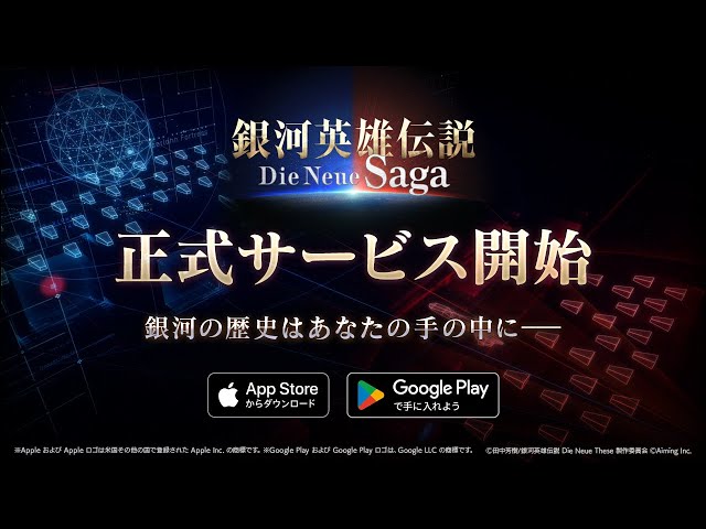 銀河英雄伝説 Die Neue Saga（ノイサガ）公式サイト