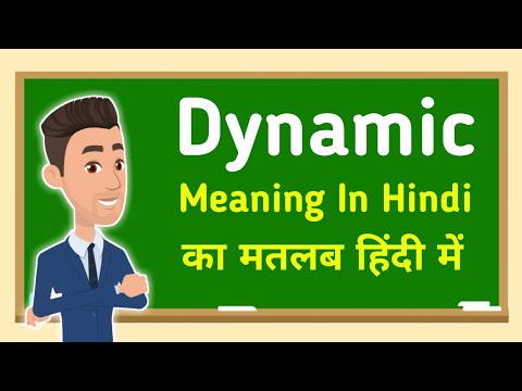 Dynamic meaning in hindi || Dynamic का मतलब हिंदी में