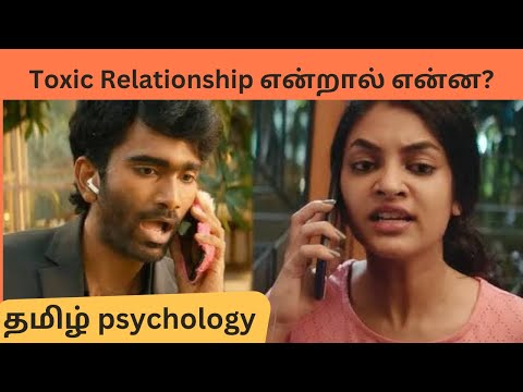 Toxic Relationship என்றால் என்ன? 👹| Toxic vs Healthy Relationship | தமிழ் psychology