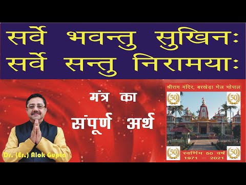 सर्वे भवन्तु सुखिनः सर्वे सन्तु निरामया I सम्पूर्ण अर्थ I Sarve Bhavanti Sukhinah Full Meaning