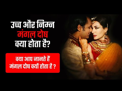 उच्च और निम्न मंगल दोष क्या होता है? | Ucch Aur Nimn Mangal Dosh Kya Hota Hai | Manglik Dosh Kya Hai