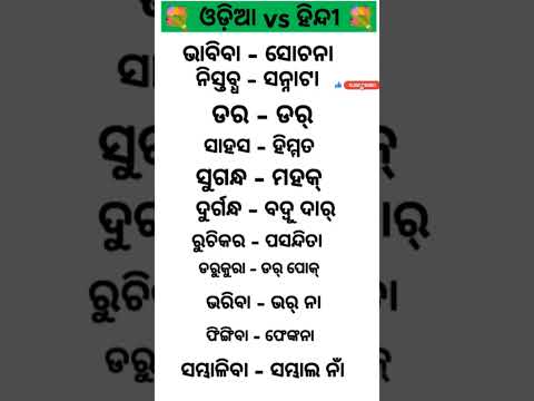 Learn Odia hindi word meaning l Hindi odia translation l vocabulary l#shorts #translation #hindi