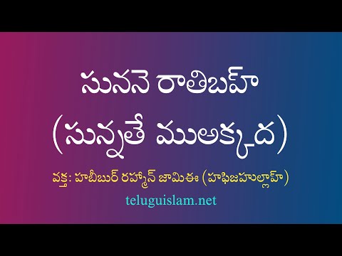సుననె రాతిబహ్ (సున్నతే ముఅక్కద) – హబీబుర్రహ్మాన్ జామి’ఈ [వీడియో ...