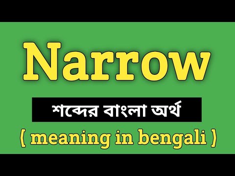 Narrow Meaning in Bengali || Narrow শব্দের বাংলা অর্থ কি? || Word Meaning Of Narrow