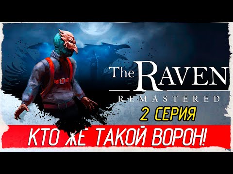 Steam Community :: Video :: The Raven Remastered -2- КТО ЖЕ ТАКОЙ ВОРОН ...