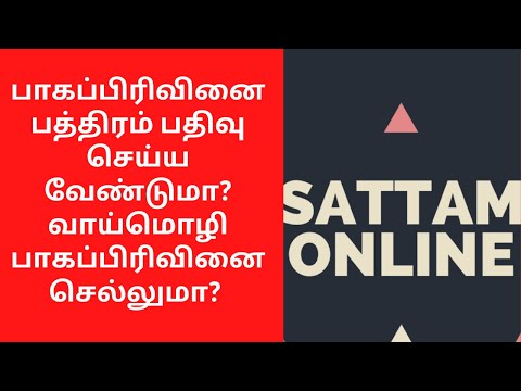 பாகப்பிரிவினை பத்திரம் பதிவு செய்ய வேண்டுமா? வாய்மொழி பாகப்பிரிவினை செல்லுமா? Partition deed Tamil