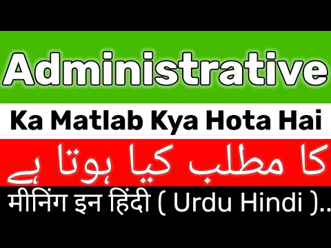 Administrative Meaning | Administrative Meaning In Urdu | Administrative Ka Matlab Kya Hai | Admini