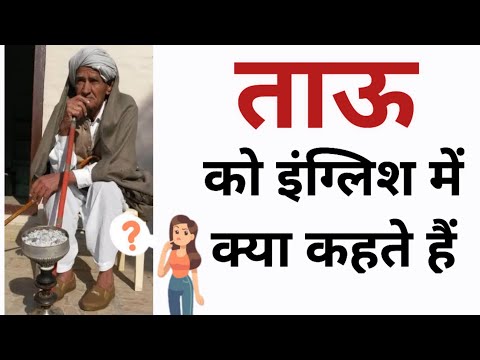 ताऊ को इंग्लिश में क्या कहते हैं | Tau ko english mein kya kahate hain | Tau in english