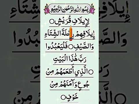 Surah Quraish Recitation | lelafe qureshi surah