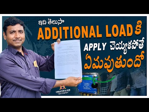 Additional Load కట్టకుంటే ఎమ్అవుతుందో తెలుసా || Details of Additional Load in Telugu || #apepdcl