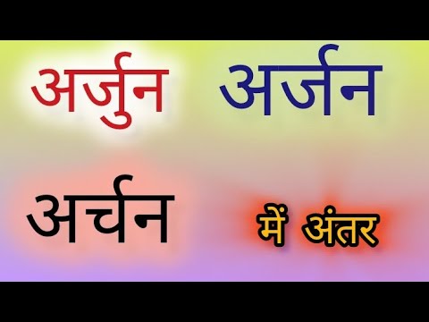 arjun ka arth/Arjun kise kahte Hain /arjun name meaning in hindi