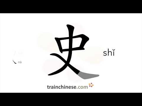 How to write 史 (shǐ) – history – stroke order, radical, examples and spoken audio