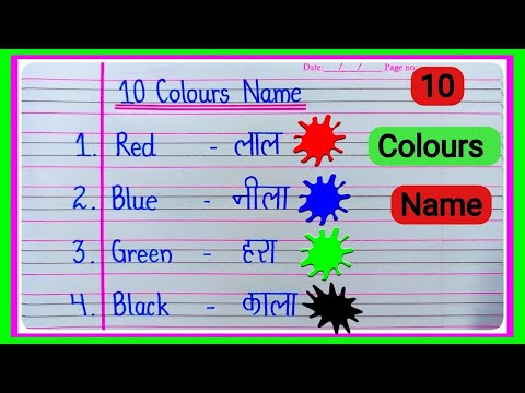 10 colours name in hindi and english | colours name | रगों के नाम | rangon ke naam l