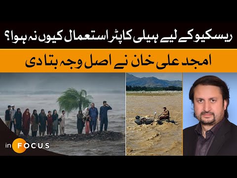 Why Was The Helicopter Not Used For Rescue? Shocking Revelation By Amjad Ali Khan | Dawn News