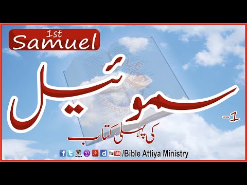 1stSamuel in Urdu Samuel1st | Urdu Bible Reading | Hindi Bible Study | AudioBible | BibleAttiya BAM