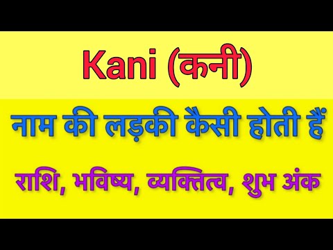 Kani name meaning in hindi | kani naam ka matlab kya hota hai