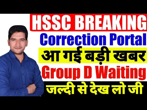 HSSC big good news 😯 Cet 2025 Correction Portal Breaking 🔥 News | Group D Waiting List Big🔥Update