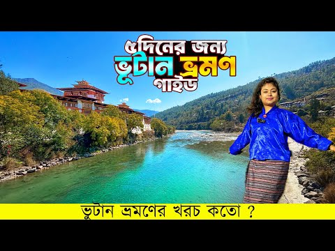 Bhutan Tour Guide | Thimphu - Punakha - Paro | ভুটান ট্যুরের খরচ কত ?