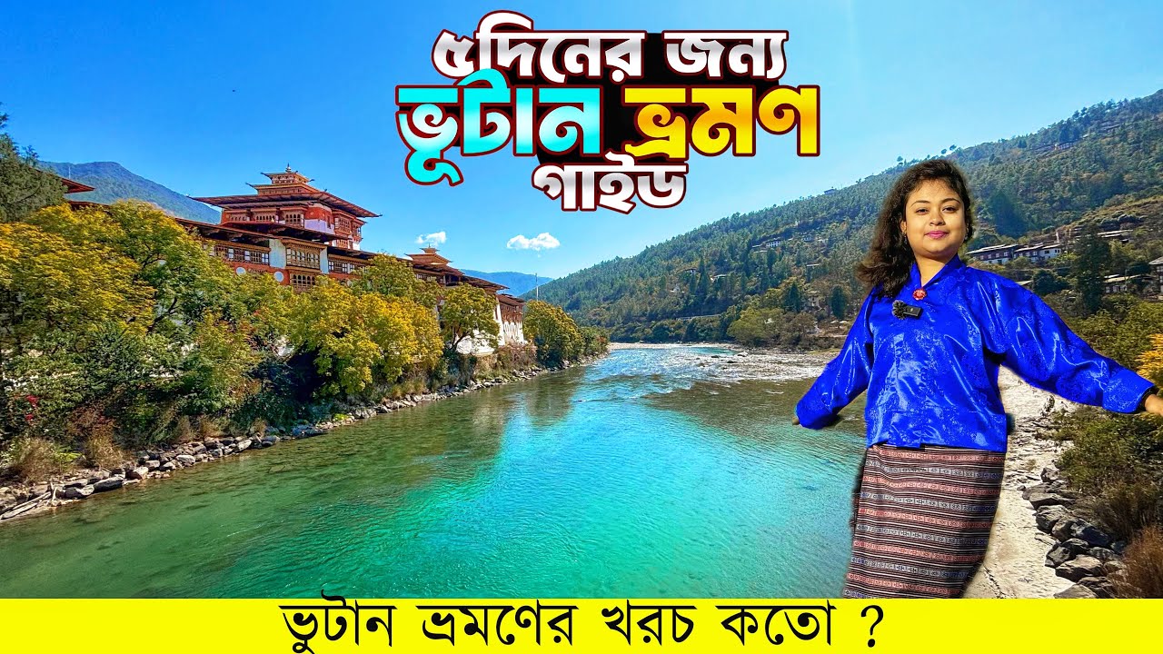 Bhutan Tour Guide | Thimphu - Punakha - Paro | ভুটান ট্যুরের খরচ কত ?