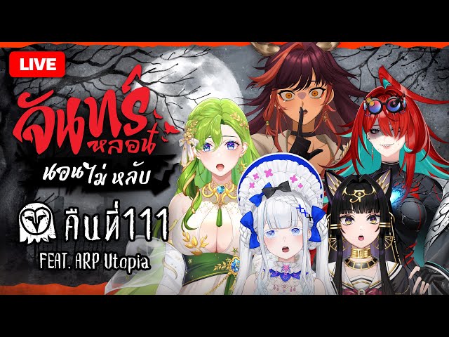 『จันทร์หลอน นอนไม่หลับ』คืนที่ 111 กับ @Era_ARP @DEV_ARP @Nirvana_ARP @Millennia_ARP | HOKU 🦉 ...