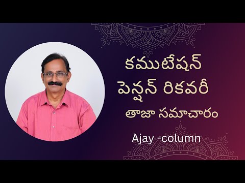 కమ్యుటేషన్ రికవరీ తాజా సమాచారం/latest information of commutation recovery