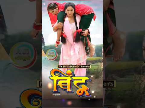 Bindu Film | anjana singh film |Bhojpuri Film #bhojpuri #bhojpurinewfilm #bhojpurycinema #bindufilm
