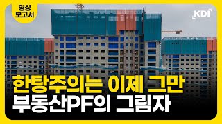 갈라파고스적 부동산PF, 근본적 구조개선 필요 - KDI 한국개발연구원 - 연구 - KDI FOCUS
