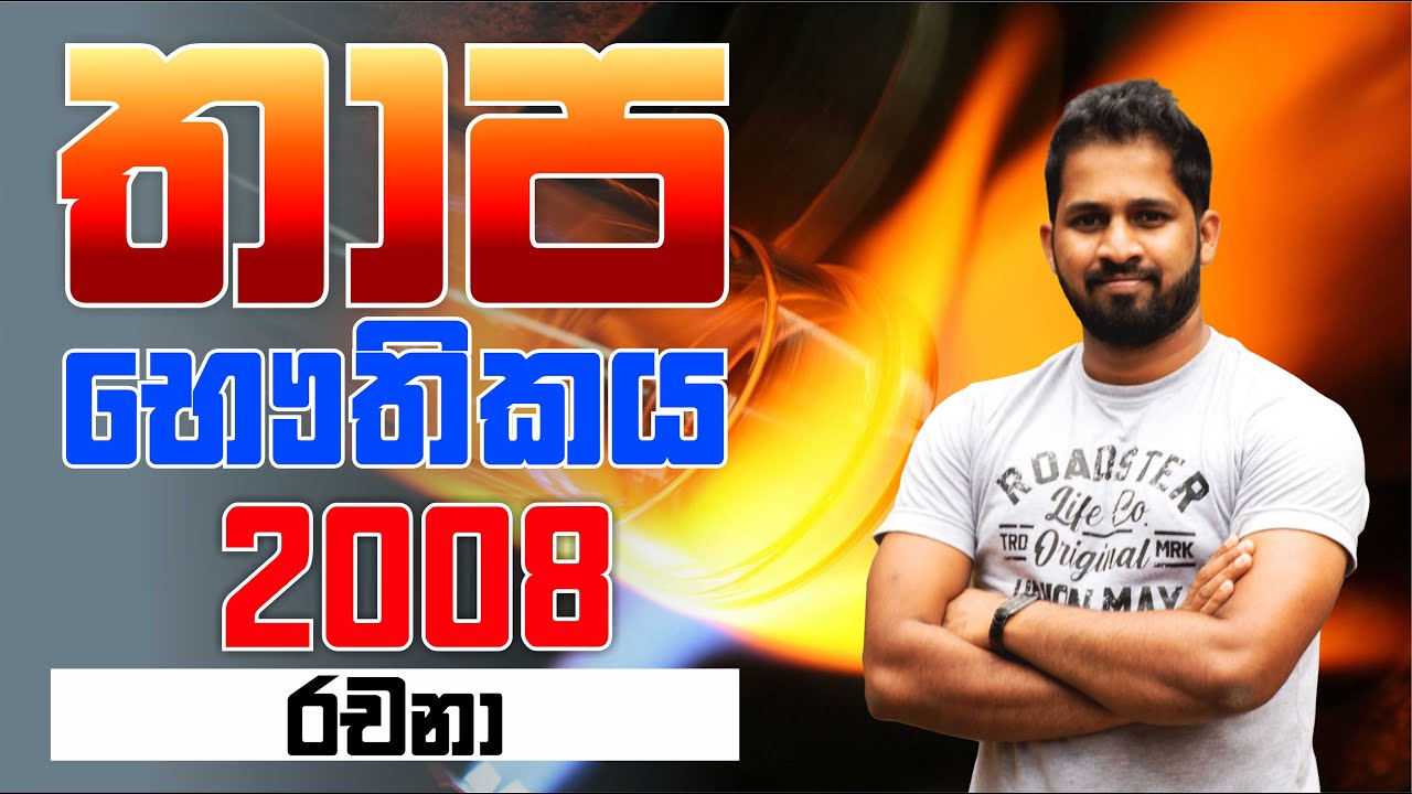 No. Zero Physics | තාප භෞතිකය | Thermal Physics | 2008 Essay