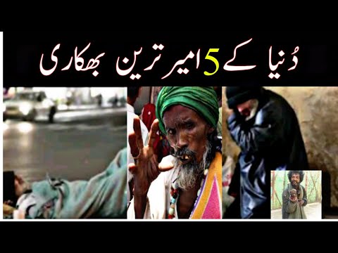 5 rich beggars of the world/Beggers/bhkari/In Urdu & Hindi/ISLAH KI BAAT