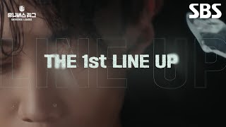 [미디어] SBS 글로벌 보이 그룹 오디션 '유니버스 리그' 🏁 데뷔를 향한 소년들의 꿈을 함께 할 MC를 공개합니다 🏁 | 유니버스 리그 | SBS - 인스티즈 ...