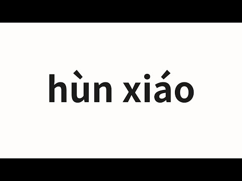 How to pronounce hùn xiáo | 混淆 (Confuse in Chinese)