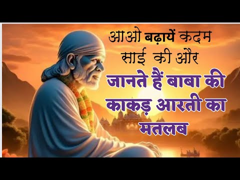SAI BABA KAKAD AARTI MEANING IN HINDI|साईं बाबा काकड़ आरती का हिंदी में अर्थ| PART -1|#sai#baba