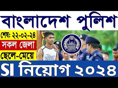 বাংলাদেশ পুলিশ এসআই সাব-ইন্সপেক্টর নিয়োগ ২০২৪|Bangladesh Police SI Job Circular 2024।Dola Computers