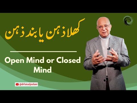 Open Mind or Closed Mind | Urdu | हिंदी | drfaisaljeelani